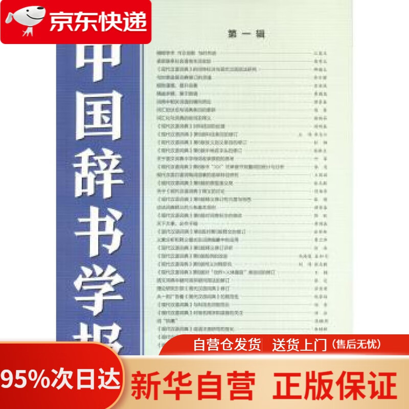 中国辞书学报（辑） 中国辞书学会《中国辞书学报》编委会 编 编 商务印书馆有限公司
