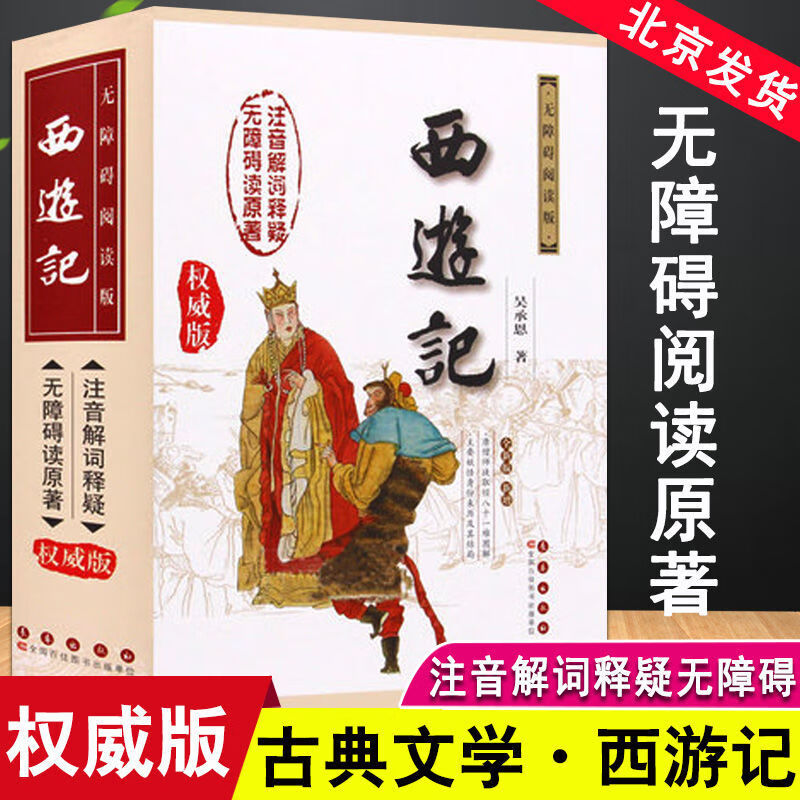 幸书西游记无障碍读原著注音解词释疑长春出版社四大名著足本精装学生
