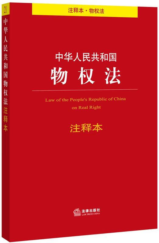 中华人民共和国物权法注释本