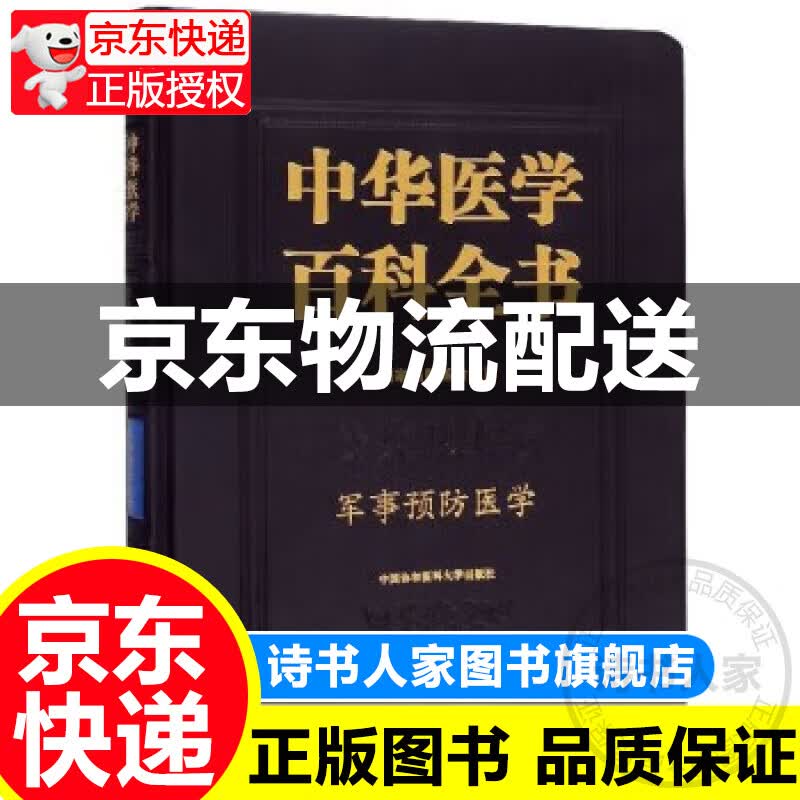 中华医学百科全书（公共卫生学·军事预防医学）