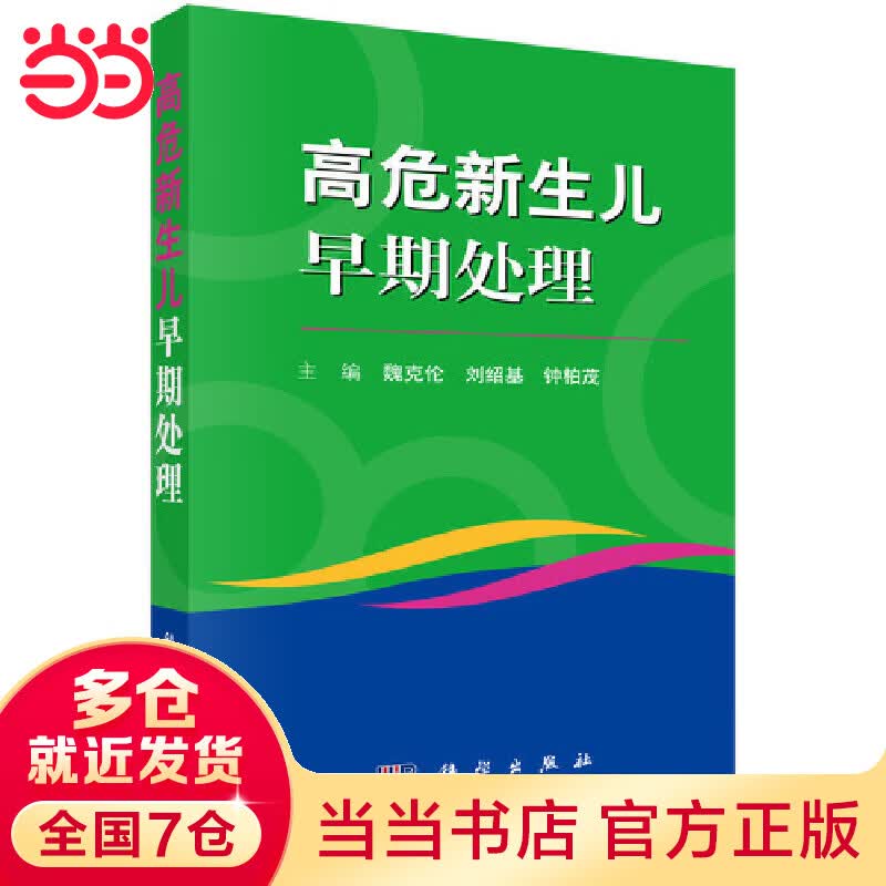高危新生儿早期处理