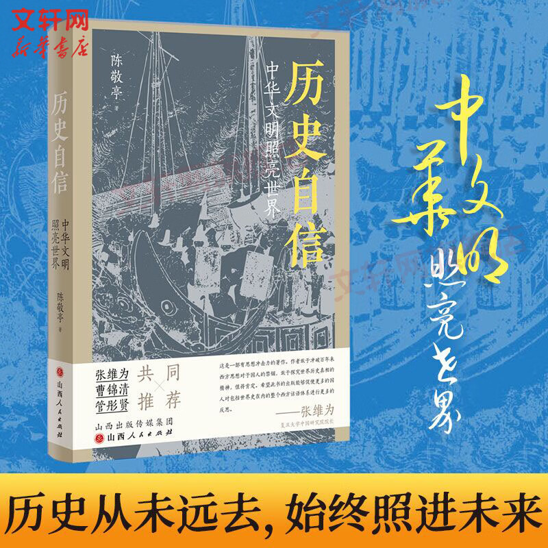 历史自信 中华文明照亮世界 陈敬亭 著 图书