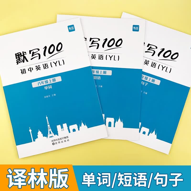 易蓓默写100新课标译林版初中英语词汇大全初二八年级上册单词短语句子默写本练习本同步英语辅导资料