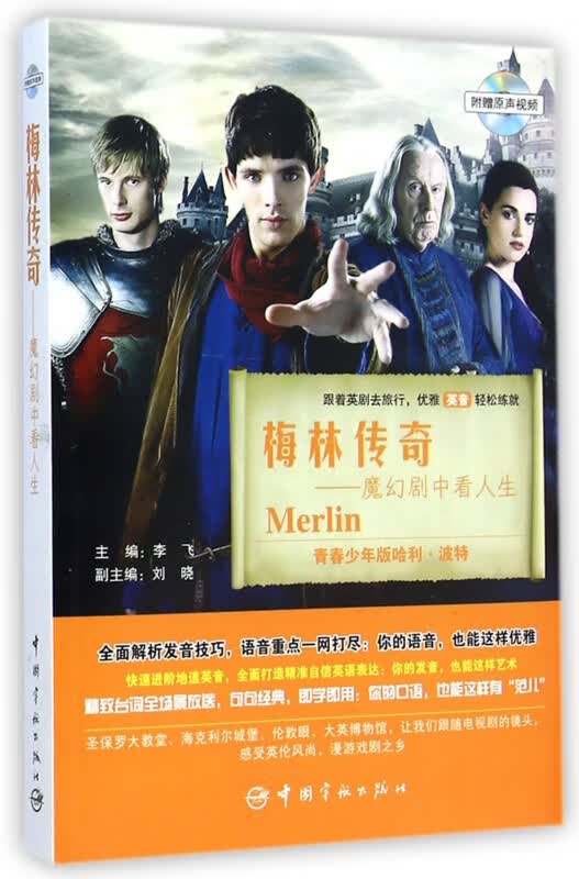 梅林传奇--魔幻剧中看人生(附光盘跟着英剧去旅行优雅英音轻松练就)