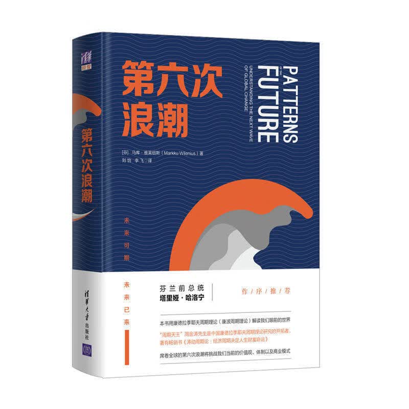 新书 第六次浪潮 康德拉季耶夫周期理论 康波理论 我们眼前的世界 智能时代 研究图