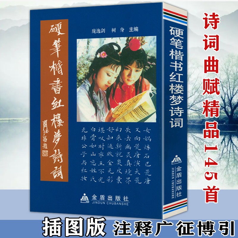 硬笔书法临摹练习学习字帖书法技法 硬笔楷书红楼梦诗词  定价23