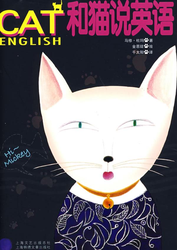 CAT和猫说英语