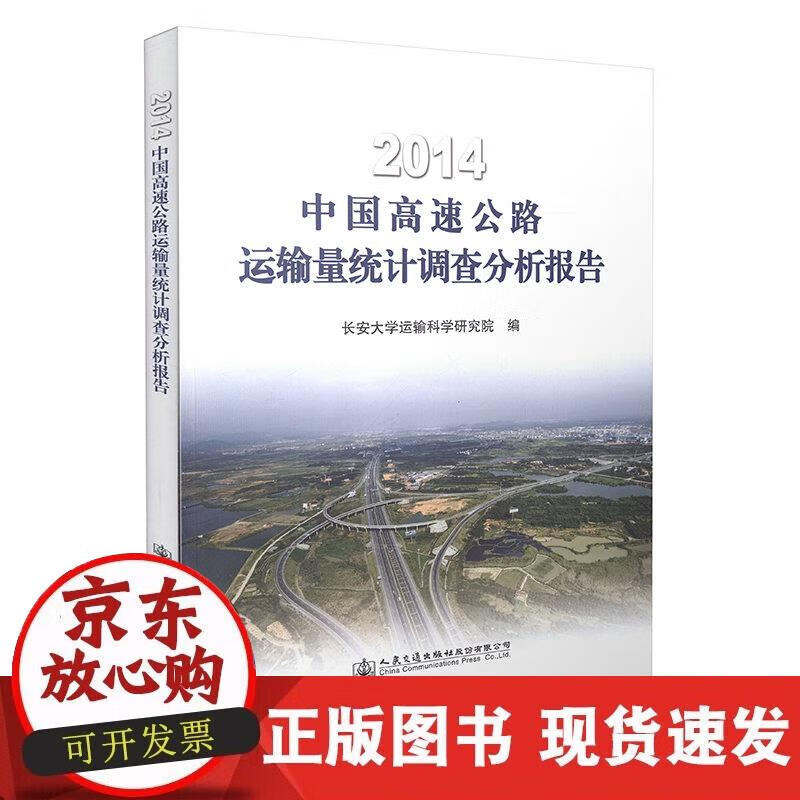 【现货】2014中国高速公路运输量统计调查分析报告