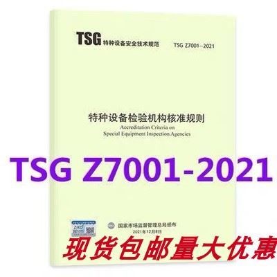 TSG Z7001-2021特种设备检验机构核准规则 代替7001--7003