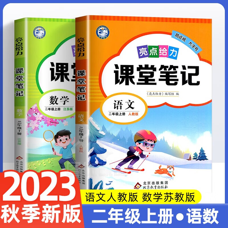 江苏适用2023新版亮点给力课堂笔记二年级上下册小学语文人教版 数学苏教版2年级上册 二年级上册 语数 全2册