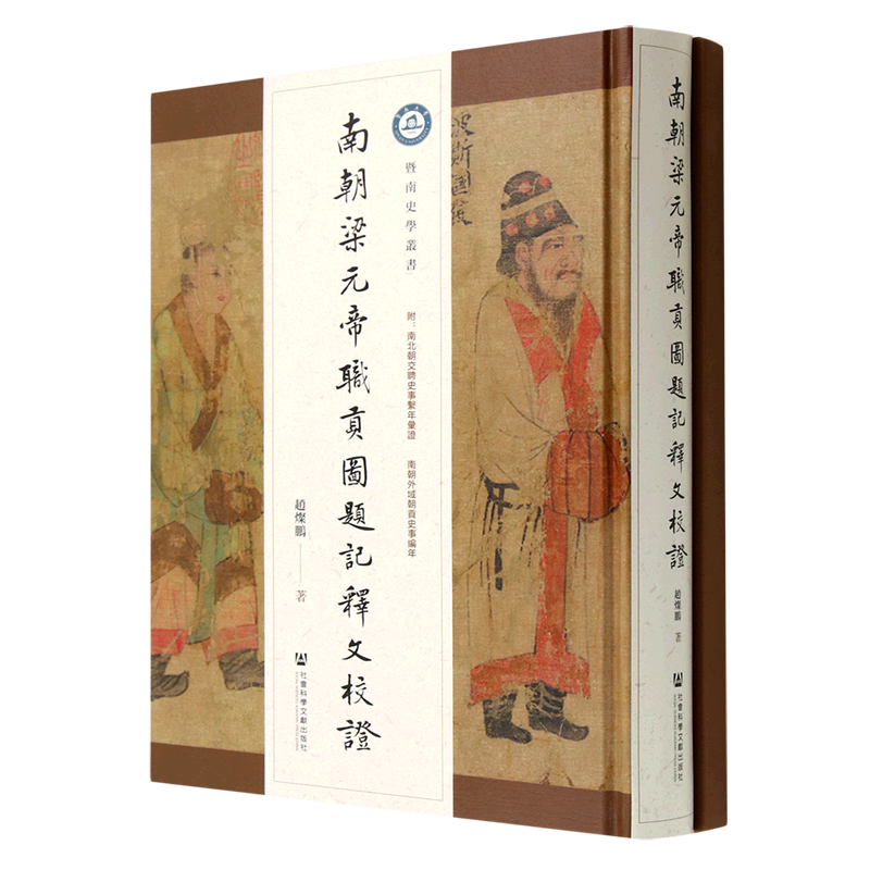 南朝梁元帝职贡图题记释文校证(精)/暨南史学丛书