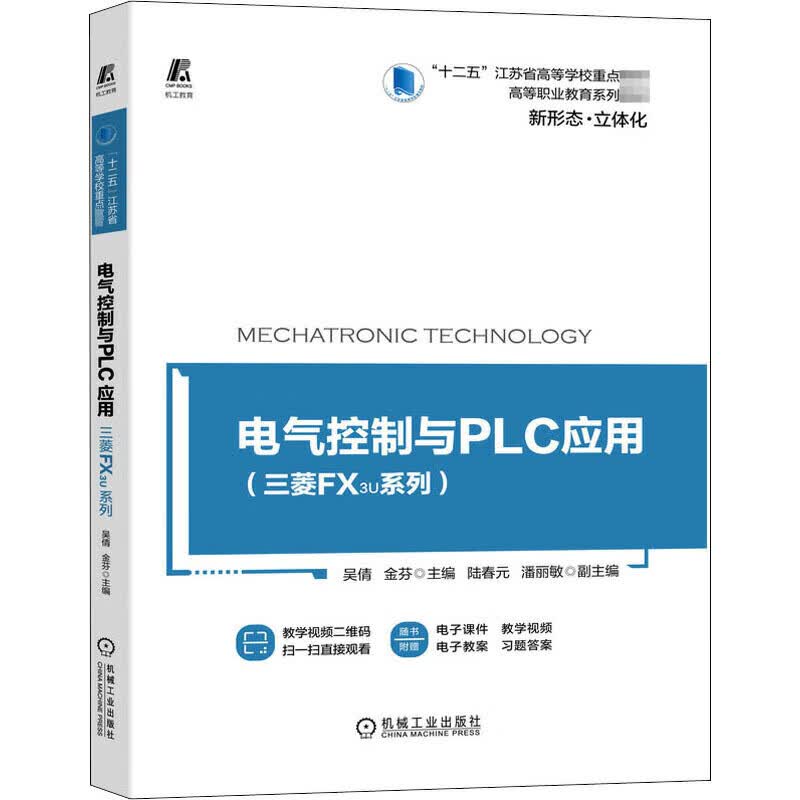 电气控制与PLC应用（三菱FX3U系列）