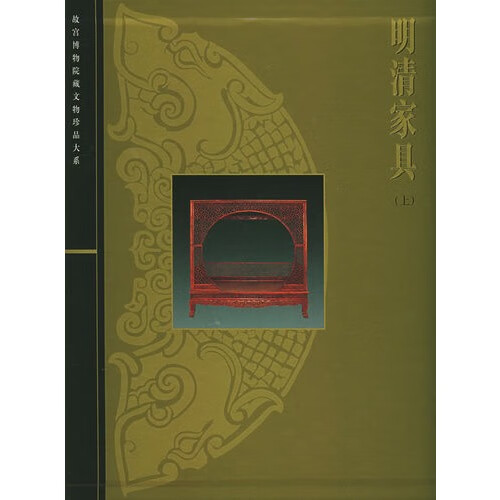 明清家具(上)(精)/故宫博物院藏文物珍品大系
