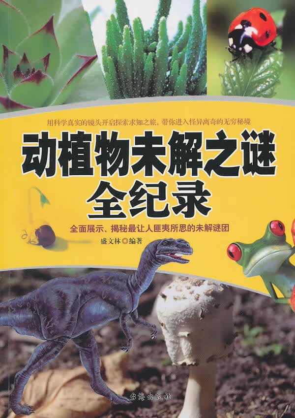 动植物未解之谜全纪录 盛文林【，放心购买】