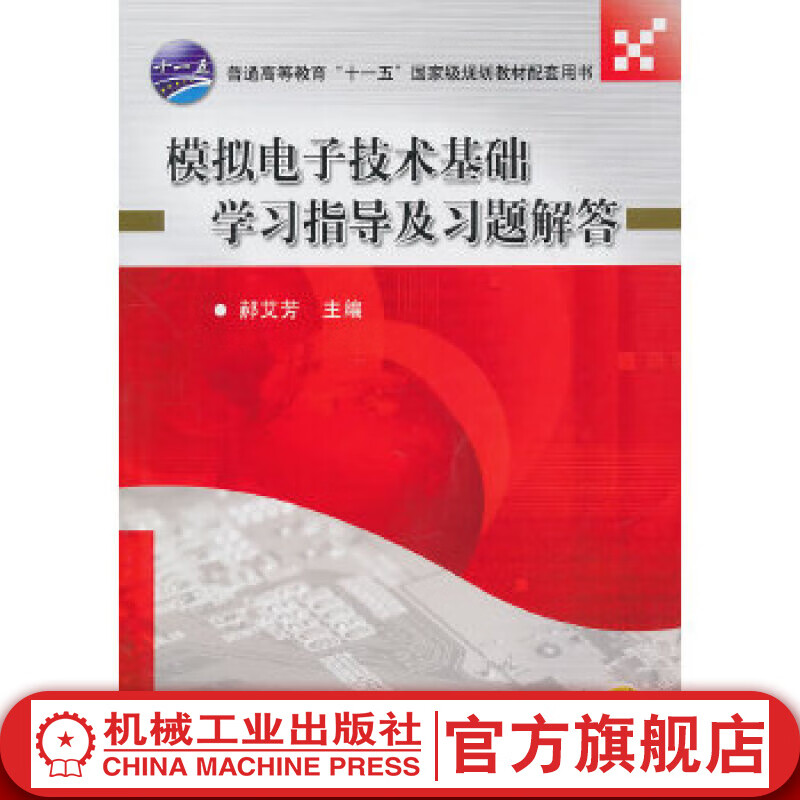 模拟电子技术基础学习指导及习题解答 郝艾芳郝艾芳 主编9787111287971机械工业出版社官网