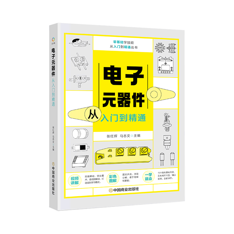 电子元器件从入门到精通/零基础学技能从入门到精通丛书