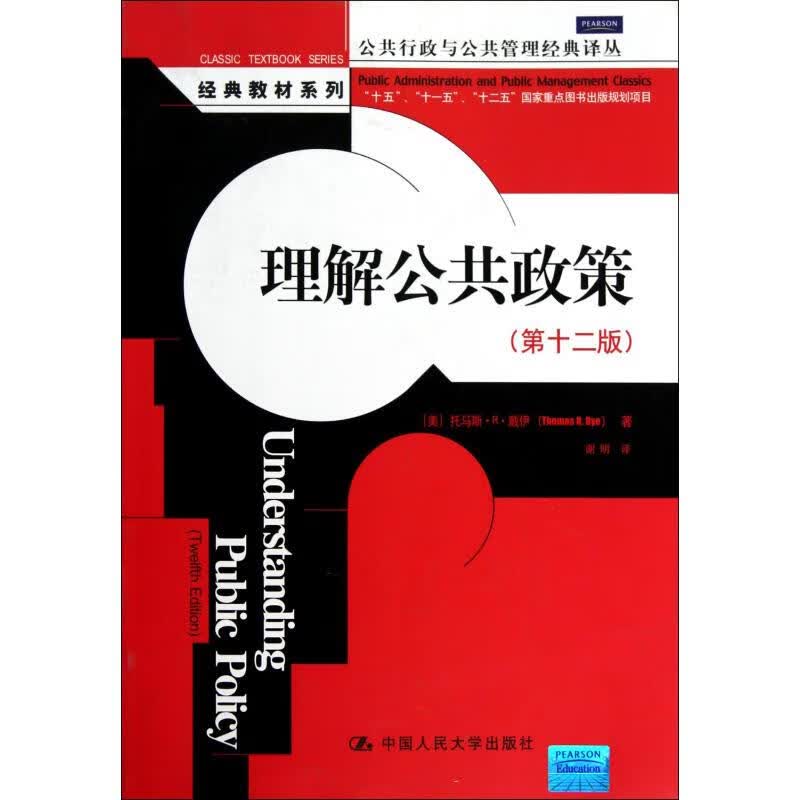理解公共政策（第十二版）