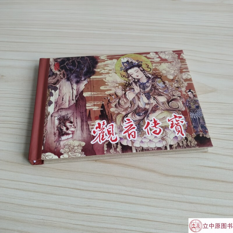 连创 西游记故事-观音传宝 连环画小人书 50开小精 贾斌 绘 东方美术出版社