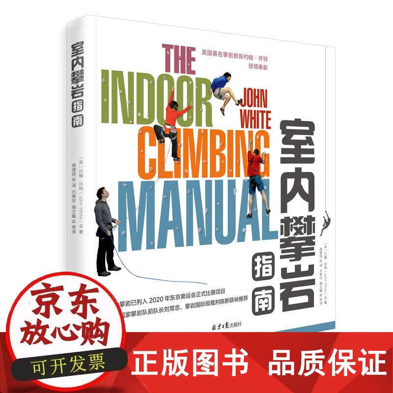 室内攀岩指南 约翰.怀特 著,周滢琼 译,刘常忠 周文峰 审译 9787547726938