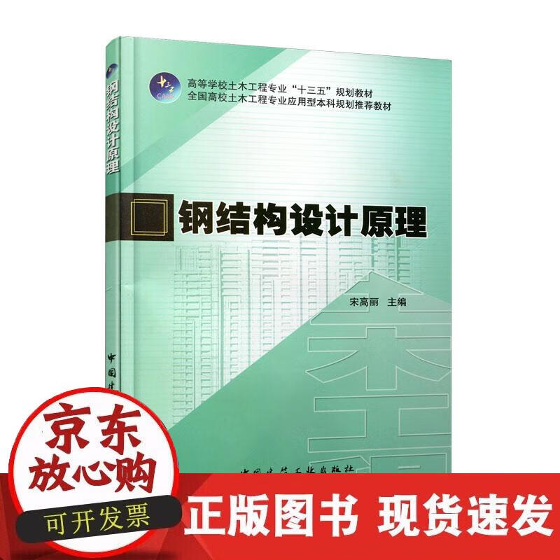 【现货】钢结构设计原理