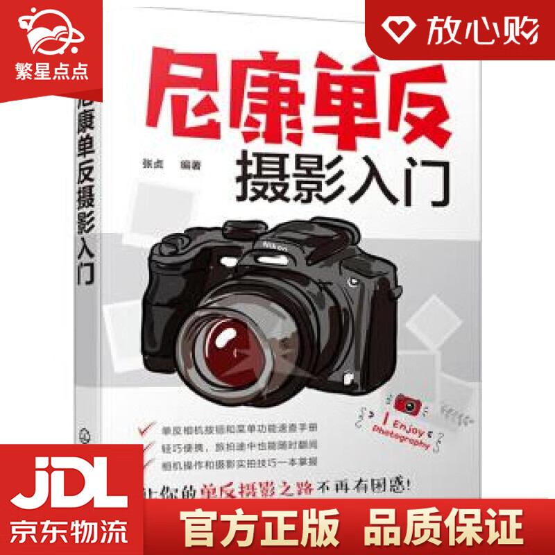 尼康单反摄影入门 张贞 著 化学工业出版社