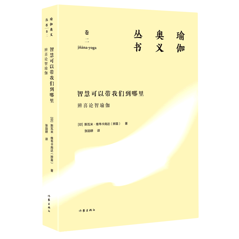 智慧可以带我们到哪里(辨喜论智瑜伽)/瑜伽奥义丛书