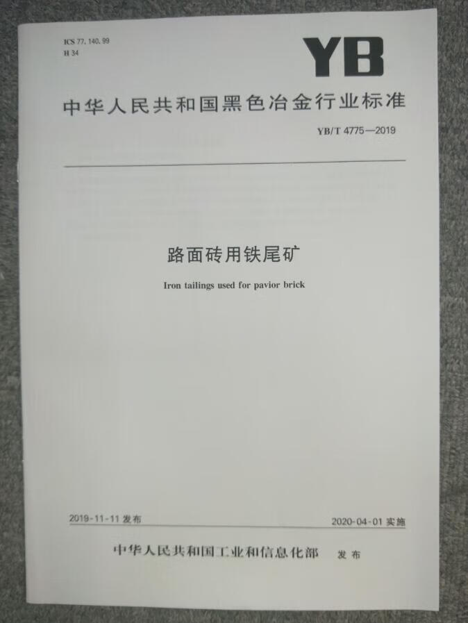 YB/T 4775-2019 路面砖用铁尾矿