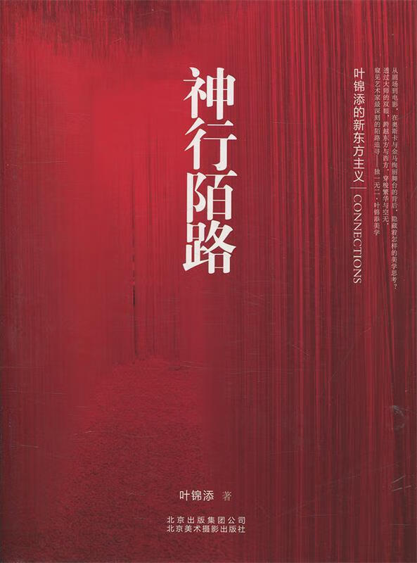 神行陌路 叶锦添著