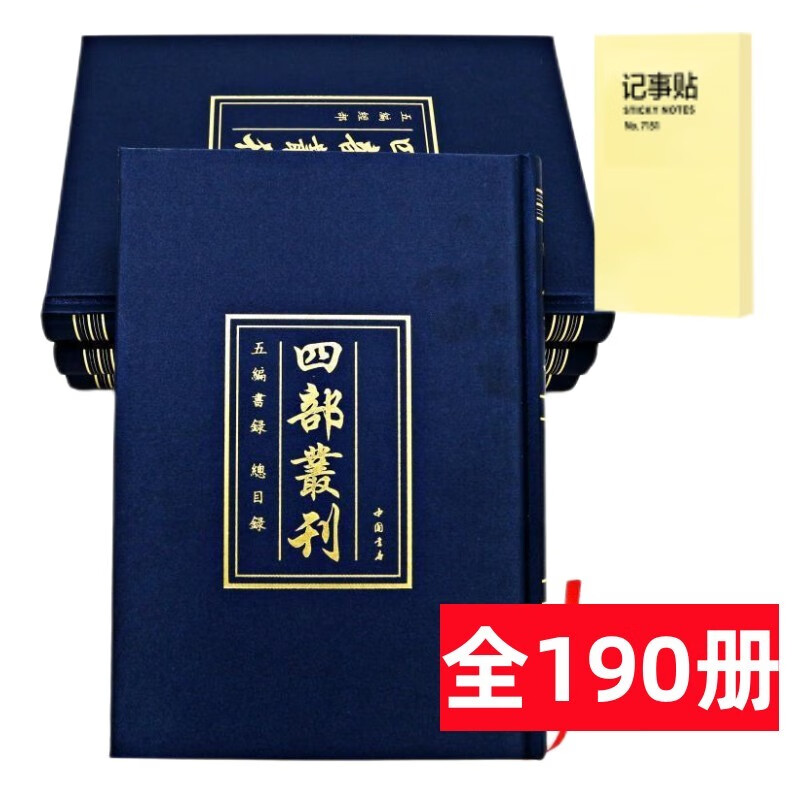 四部丛刊 五编（190册）+记事便签1本