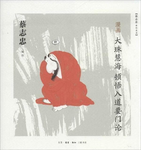 漫画大珠慧海顿悟入道要门论
