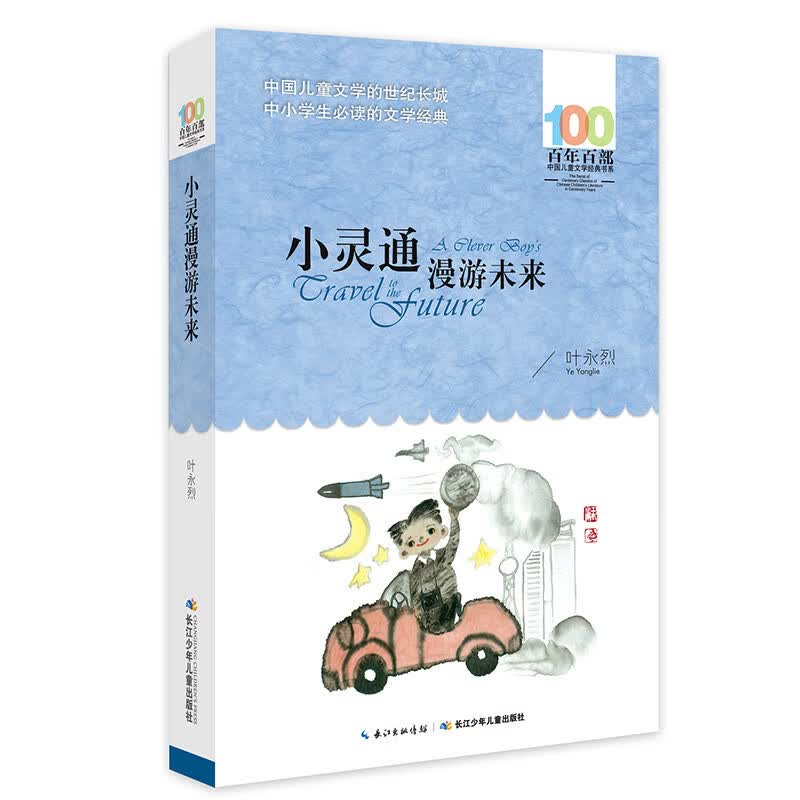 小学生三年级课外书必读经典书目阅读躲猫猫大王夏洛的网带刺的朋友小灵通漫游未来帽子的秘密柔软的阳光稻草 小灵通漫游未来