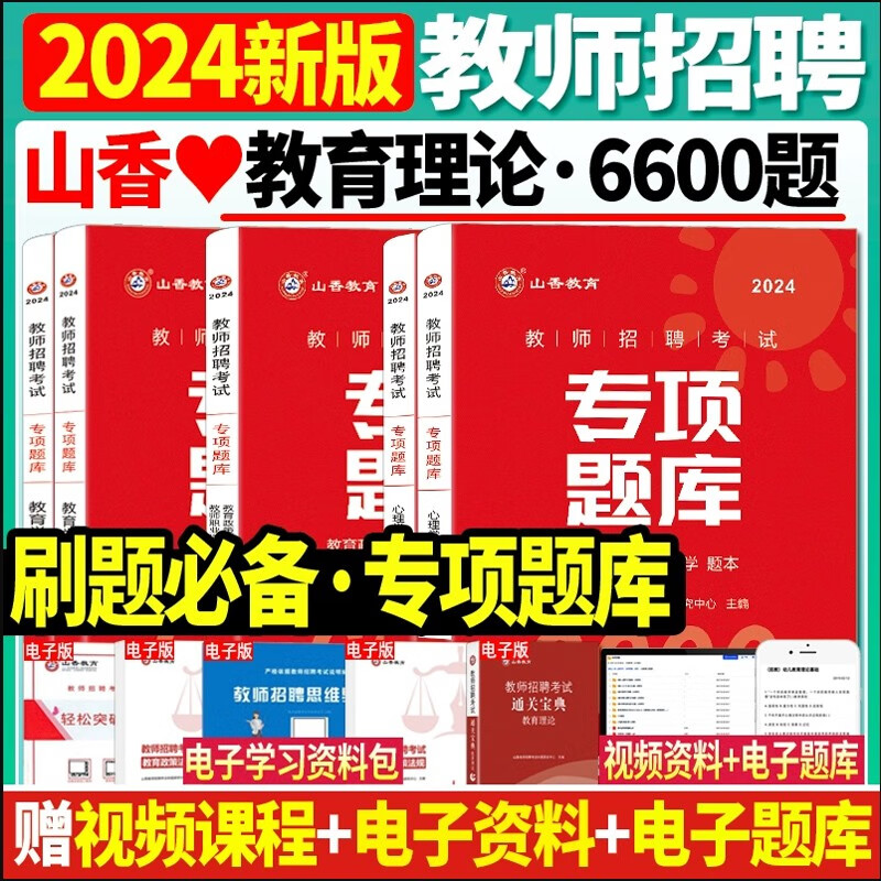 山香教育2024教师招聘考试专项题库6600题招教刷题考编教师用书教育综合教育学教育心理学历年真题编 广东省山东省河南省四川省江苏省重庆上海北京天津市