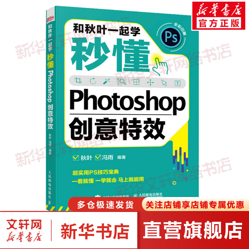 和秋叶一起学 秒懂Photoshop创意特效 图书