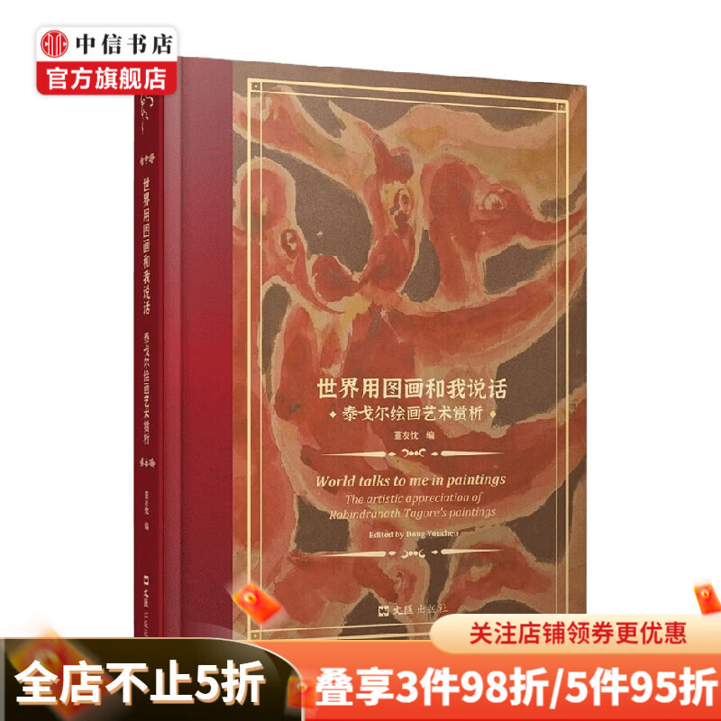 世界用图画和我说话 泰戈尔绘画艺术赏析 董友忱 著 绘画