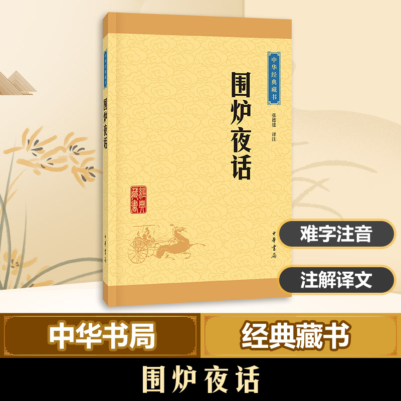 围炉夜话 中华书局 中华经典藏书