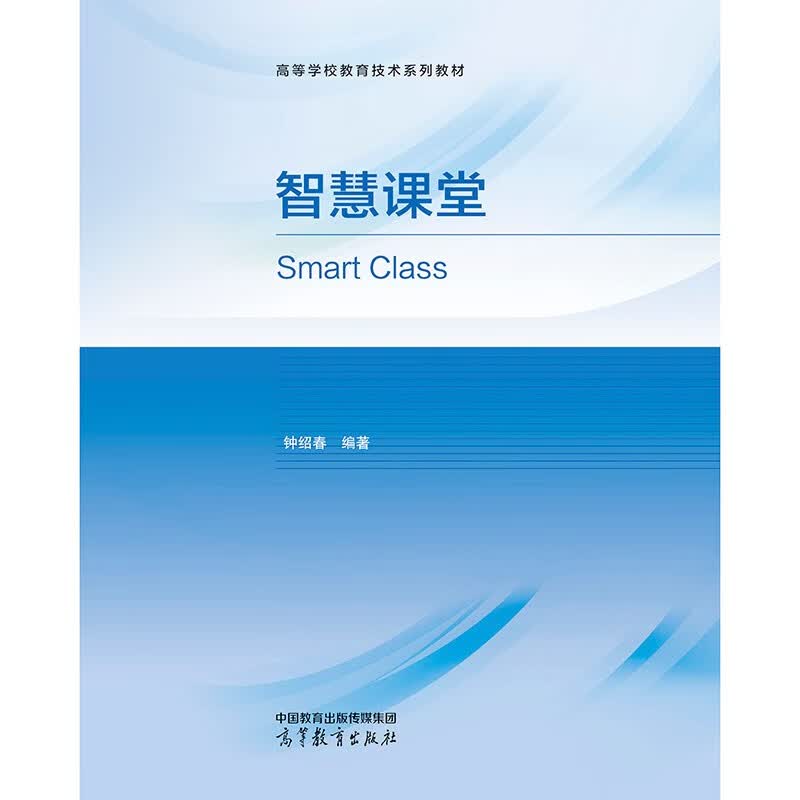 智慧课堂 钟绍春 高等教育出版社
