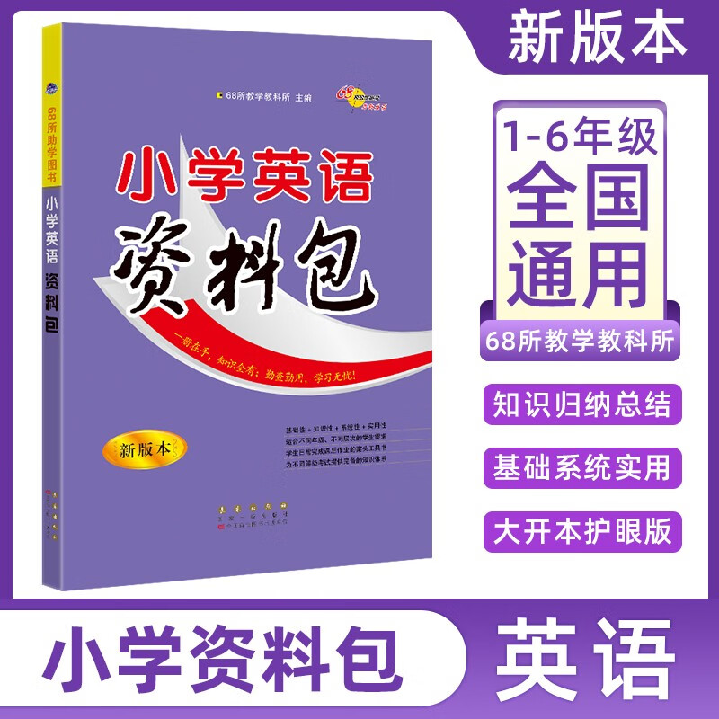 小学英语资料包（新版本）