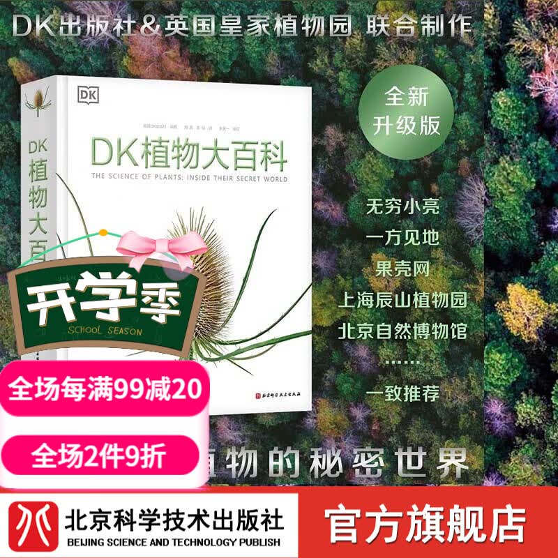 DK植物大百科【新版】 植物图文科普书 高清植物照片 包含的植物绘画艺术作品介绍 北京科学技术