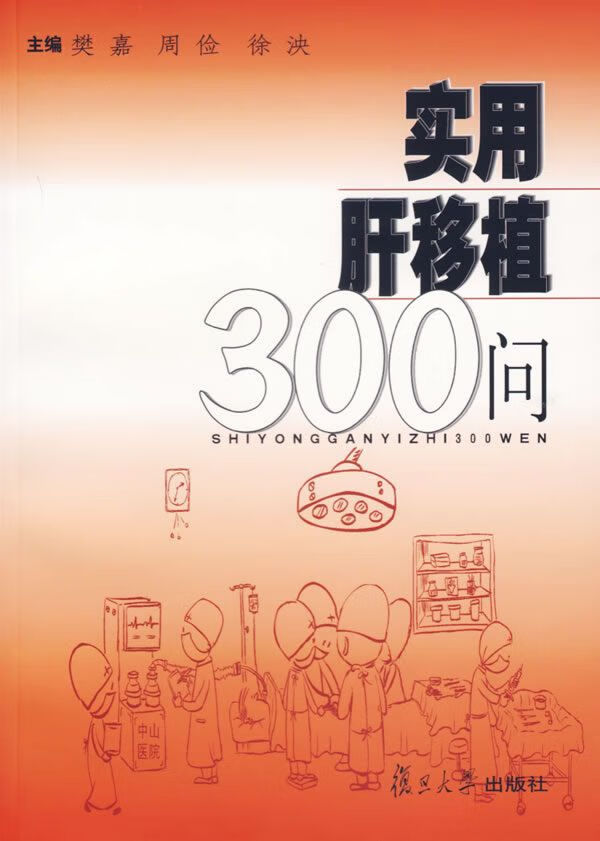 实用肝移植300问
