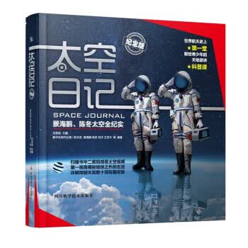 太空日记 景海鹏、陈冬太空全纪实（纪念版） 景海鹏,陈冬,刘洋,王亚平 等著,刘思扬 9787572