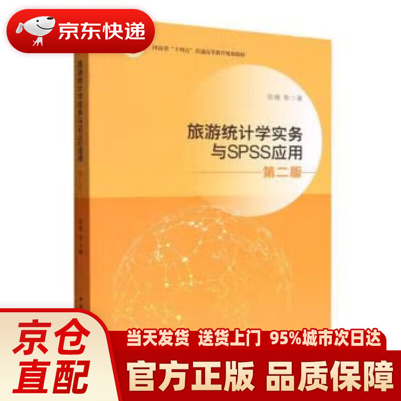 【新华】旅游统计学与SPSS应用-)