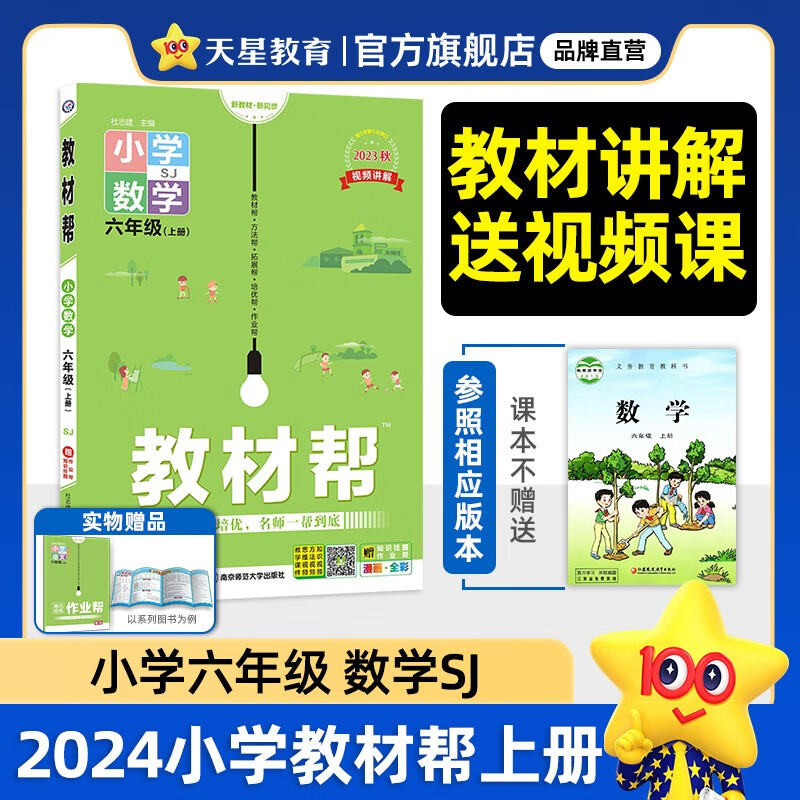 多选】2023秋教材帮六上 天星教育2023年秋小学教材帮六年级上册同步教材全解6上 数学（苏教版SJ）