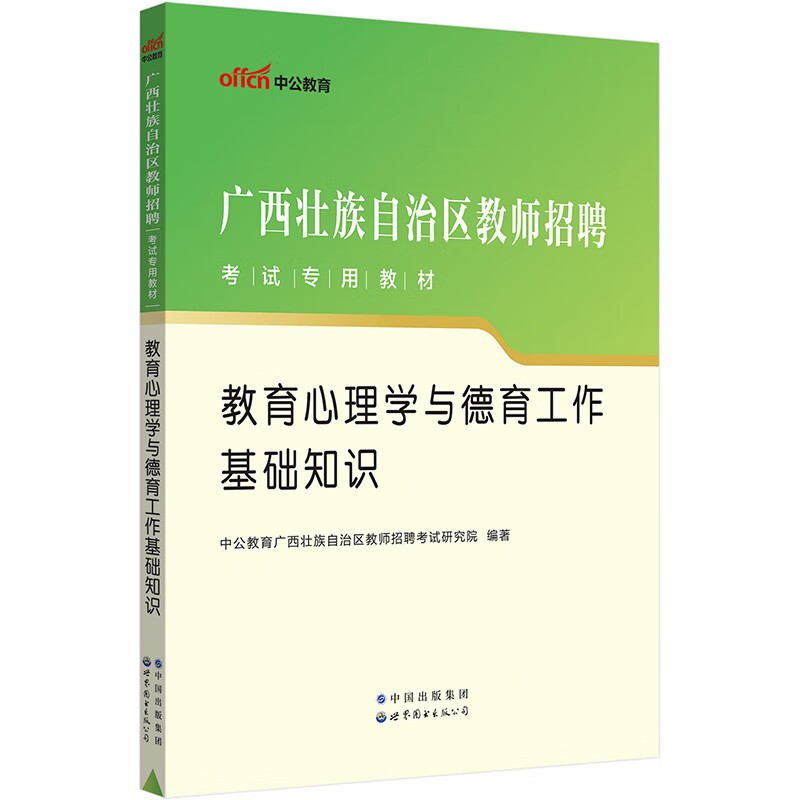 中公教育2023广西壮族自治区教师招聘考试教材：教育心理学与德育工作基础知识