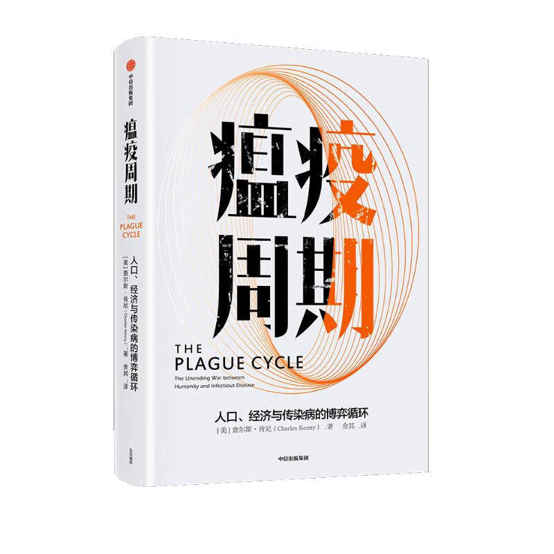 瘟疫周期：人口、经济与传染病的博弈循环