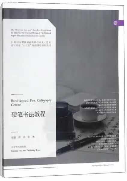 硬笔书法教程/21世纪全国普通高等院校美术·艺术设计专业“十三五”精品课程规划教材 田浩 辽宁美术出