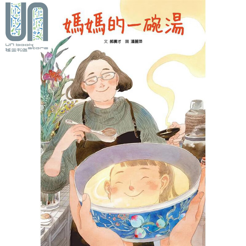 妈妈的一碗汤 港台原版 郝广才 格林文化 儿童绘本