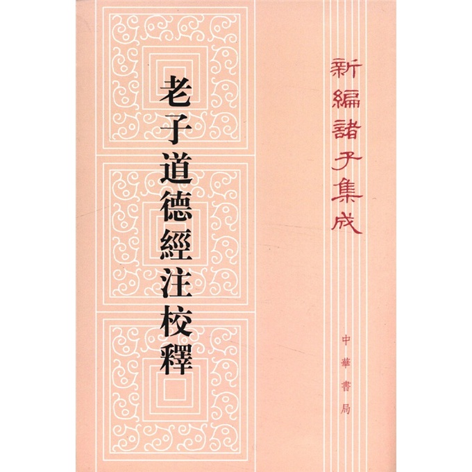 新编诸子集成：刘子校释 老子道德经注校释