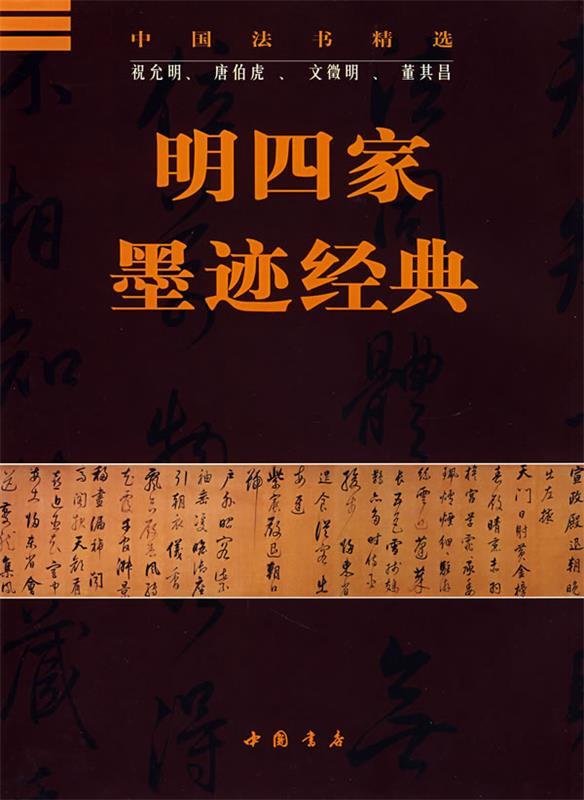 明四家墨迹经典 赵安民 主编