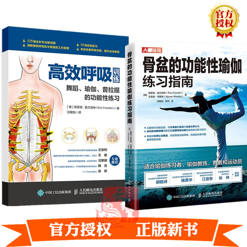 2册 骨盆的功能性瑜伽练指南+高效呼吸训练 舞蹈瑜伽普拉提的功能性练骨盆运动改善盆底肌瑜伽体式告