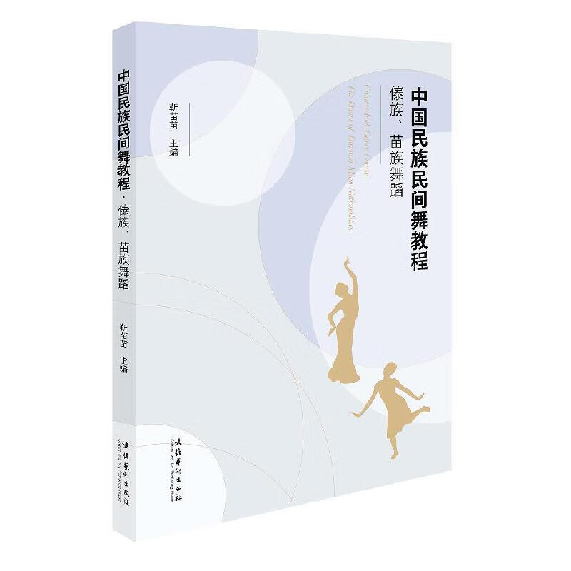 中国民族民间舞教程·傣族、苗族舞蹈